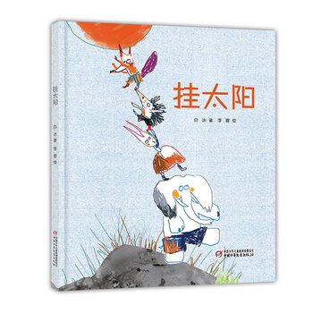 【新华图书籍 正版速发】挂太阳 白冰 著 中国少年儿童出版社