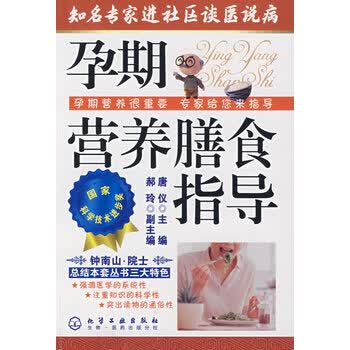 知名专家进社区谈医说病孕期营养膳食指导 唐仪 化学工业出版社