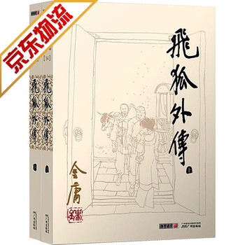 【系列自选】金庸武侠小说彩图平装旧版系列 飞狐外传 全二册