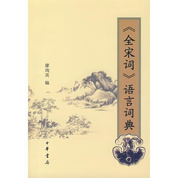 《全宋词》语言词典 廖（王旬）英　编 中华书局