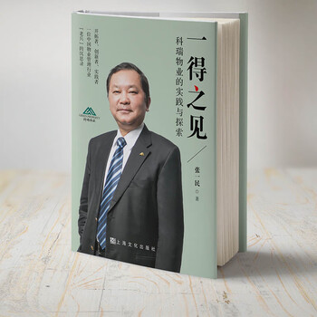 一得之见:科瑞物业的实践与探索物业管理 物业项目经理书籍 结构思考力行政5分钟商学院企业资金管理创始