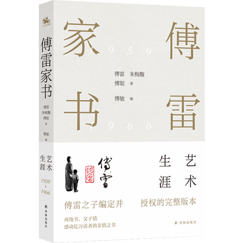 傅雷家书 艺术生涯 两地书 父子情 两代人精神交流的实录 东方人家庭教育的典范 一个