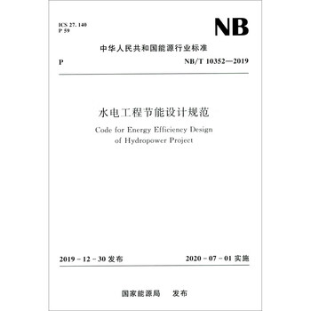 水电工程节能设计规范（ NB/T10352-2019）