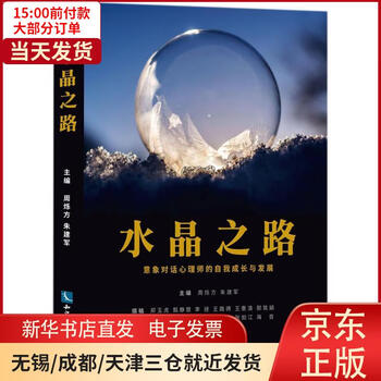 【新华书店】水晶之路：意象对话心理师的自我成长与发展 全新正版