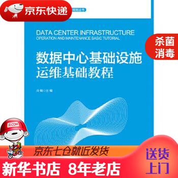 【新华书店 正版书籍】数据中心基础设施运维基础教程冷飚北京邮电大学出版社有限公司 正版图书绘本