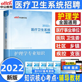 中公2022护士编制考试护理学专业知识教材真题模拟试卷题库重庆四川云南贵州医疗卫生事业单位考试全国 护理学（教材）
