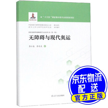 无障碍与现代奥运