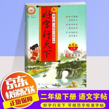 【年级自选】2022好字行天下一二三四五六年级下册部编人教版同步写字课123456年级语文教材同步练字帖默写训练 二年级 下册