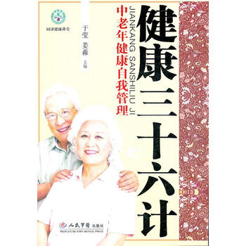 健康三十六计.中老年健康自我管理