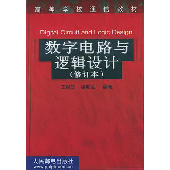 数字电路与逻辑设计【正版图书】