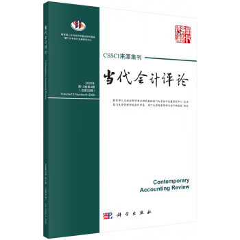 [正版图书] 当代会计评论  总第32辑(3卷 第4辑) 刘峰著,教育部人文社会科学重点研究基地厦