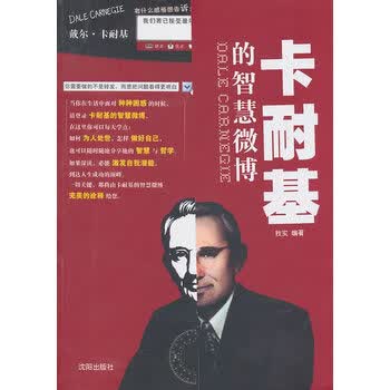 卡耐基的智慧微博 秋实 沈阳出版社