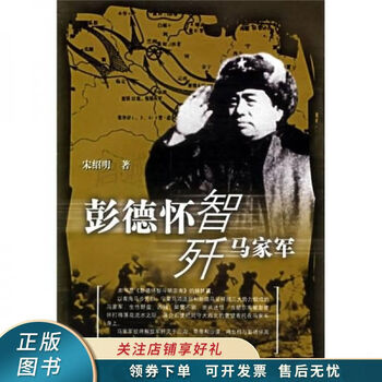 彭德怀智歼马家军