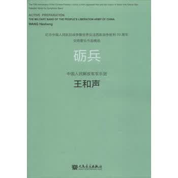 砺兵王和声人民音乐出版社9787103049204 音乐书籍