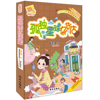 阳光姐姐小书房：孤独星球杂货店