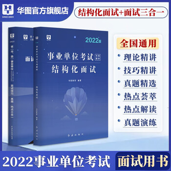 事业编面试】华图2022年事业单位用书结构化面试省市县公开招聘工作人员考试热点技巧面试真题三合一精讲广东山东河南四川江苏重庆上海北京天津市河北湖南安徽湖北浙江广西云南江西辽宁福建陕西黑龙江山西贵州吉林
