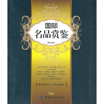 国际名品赏鉴【正版图书，售后无忧】