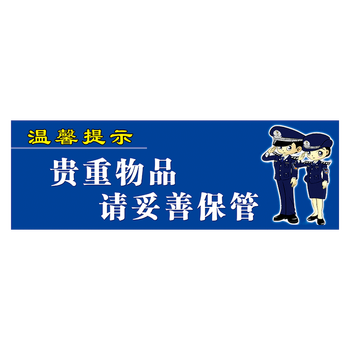定制温馨提示友情提醒标语标识牌讲文明守公德禁止乱扔烟头标示贴标志牌TWP TWP20 贵重物品请妥善保管 18*6厘米 覆膜防水PP贴纸