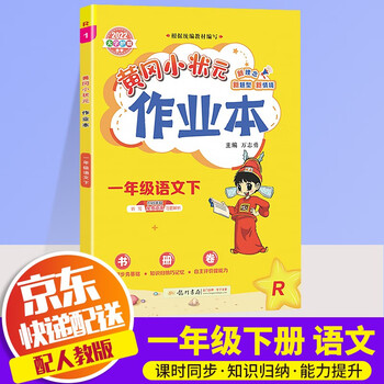2022新版黄冈小状元一年级下册语文作业本部编人教版小学1年级下语文书教材课堂同步训练课时作业练习册