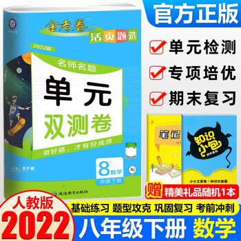 【科目/版本自选】2022新版金考卷活页题选名师名题单元双测卷初中同步测试卷8八年级上册下册 初二金考卷单元期中期末专项试卷 八年级下册数学