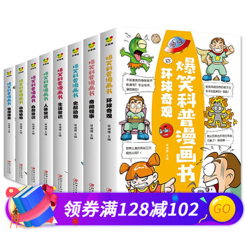 爆笑科普漫画书全套8册 儿童百科全书 科学漫画书小学生三四五六年级 6-12岁揭秘动物世界植物王国人体科普类书籍小学读物百问百答 科普漫画书