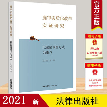 正版2021新书 庭审实质化改革实证研究 以法庭调查方式为重点 左卫民 法律出版社9787519762209