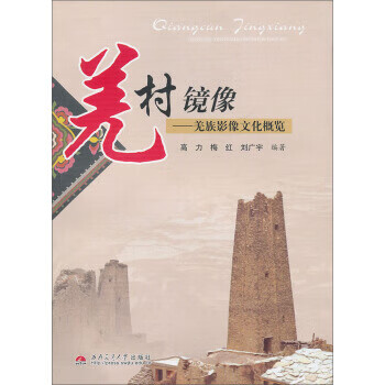 羌村镜像-羌族影像文化概览【正版图书】