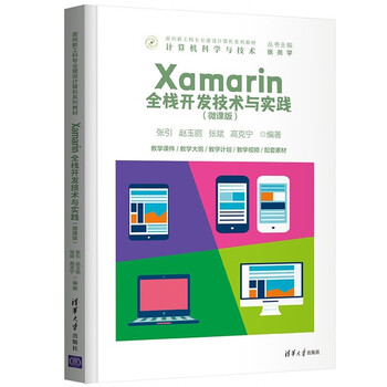 Xamarin全栈开发技术与实践（微课版）（面向新工科专业建设计算机系列教材）