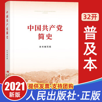 【现货正版】中国共产党简史32开2021年普及版小字本 党员四史学习培训论历史中共党史简明读本国产党