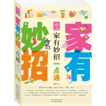 家有妙招一点通 黄薇 山西科学技术出版社