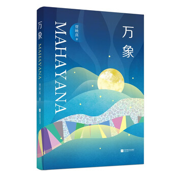 万象 文学作品集 贾映真著