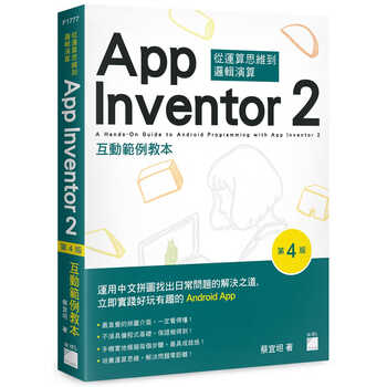预售 蔡宜坦 App Inventor 2 互動範例教本(第4版) 旗標