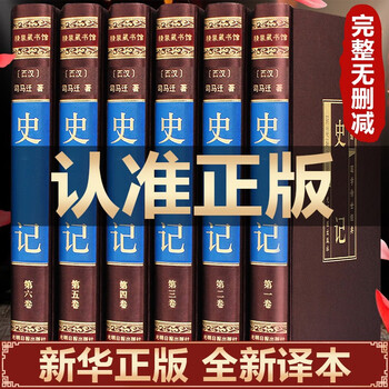 史记 文白对照全注全译套装全6册青少版 司马迁国学经典故事中国通史 中华上下五千年