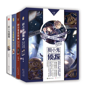 胆小鬼侦探套装（1-4册）