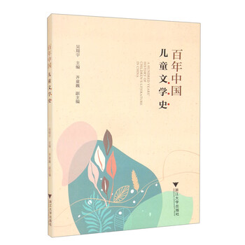 百年中国儿童文学史