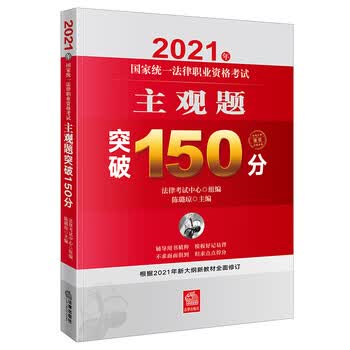 司法考试2021 国家统一法律职业资格考试：主观题·突破150分