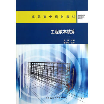 工程成本核算【正版图书】