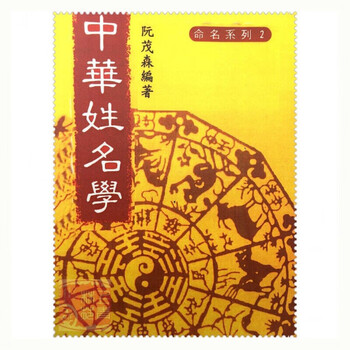 【自营配送】中华姓名学 阮茂森 大孚 八字命理起名 高清完整复原貌制作