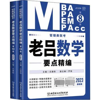 管理类联考·老吕数学要点精编（第8版）