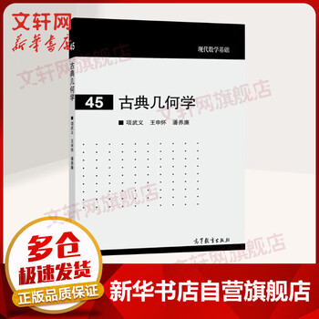 现代数学基础45：古典几何学