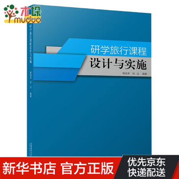 研学旅行课程设计与实施