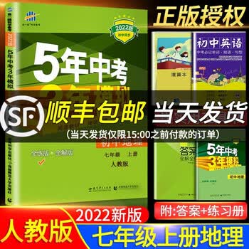 【科目可选】2022新版五年中考三年模拟初一七年级上册5年中考3年模拟53天天练7年级5.3天天练 七年级上册 地理 人教版