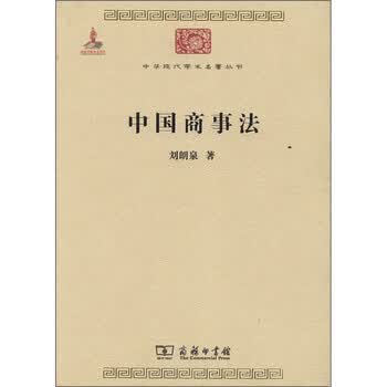 中国商事法/中华现代学名著丛书·第三辑