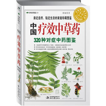 中国疗效中药:320种对症中药图鉴 9787538730456 郝娅 时代文艺出版社