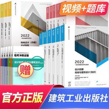 备考2023一级注册建筑师2022教材全套考试资料官方教材历年真题作图应试指南 官方组合自选 官方教材+（作图）应试指南+真题【赠资料】20本
