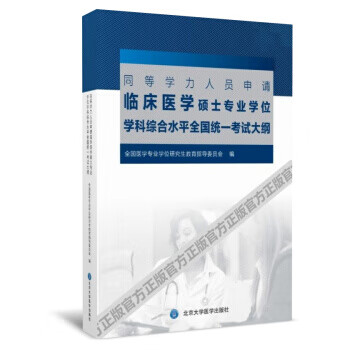 [正版图书]同等学力人员申请临床医学硕士专业学位学科综合水平全国统一考试大纲 全国医学专业学位研究生9787565913471-1