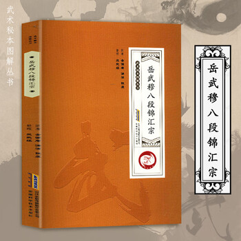 岳武穆八段锦汇宗 武术秘本图解丛书 岳飞八段锦 岳武穆古传八段锦 少林武穆八段锦 南派岳家八段锦和峨