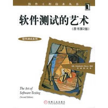 软件测试的艺术(原书第2版)【正版图书】
