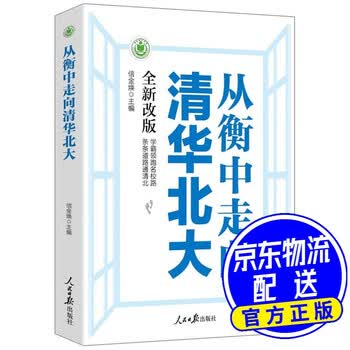 从衡中走向清华北大