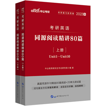 中公教育2023考研用书：同源阅读精讲80篇